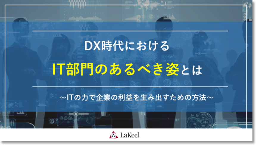 DX時代におけるIT部門のあるべき姿とは - LaKeel DX
